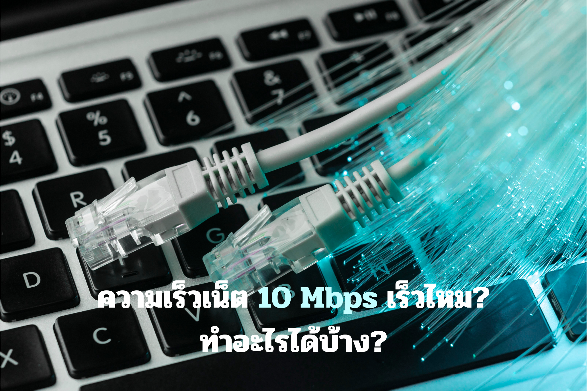 ความเร็วเน็ต 10 Mbps เร็วไหม? ใช้งานอะไรได้บ้าง? - visperhost